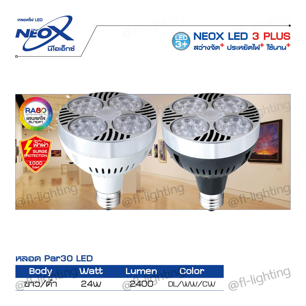 NEOX หลอดไฟ LED PAR30 24W ขั้วE27 บอดี้ ขาว / ดำ แสงวอร์มไวท์ 3000K / แสงคูลไวท์ 4000K / แสงเดย์ ...