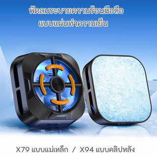 X94 พัดลมระบายความร้อนมือถือ แบบแผ่นทำความเย็น ราคาถูกสุดๆ เล็ก ...
