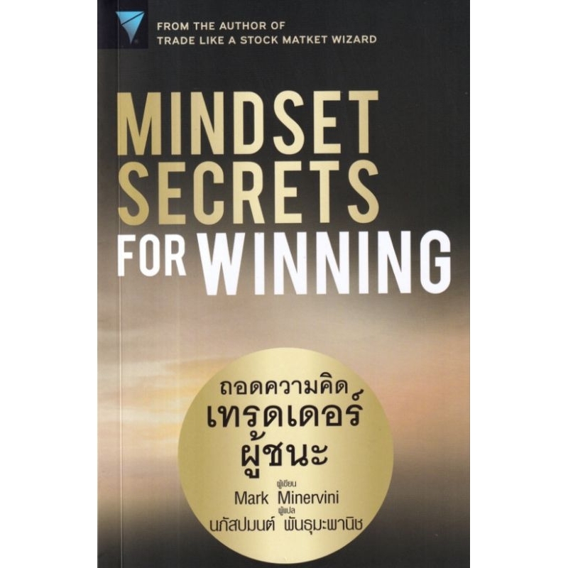 Mindset Secrets for Winning : ถอดความคิดเทรดเดอร์ผู้ชนะวิธีดึงพลังที่ ...