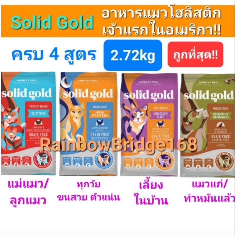 Solid Gold 2.72kg ครบ 4 สูตร Indigo Moon อาหารแมว โซลิด โกลด์ กินแล้วขนฟูสวย ลดขนร่วง โฮลิสติก ...