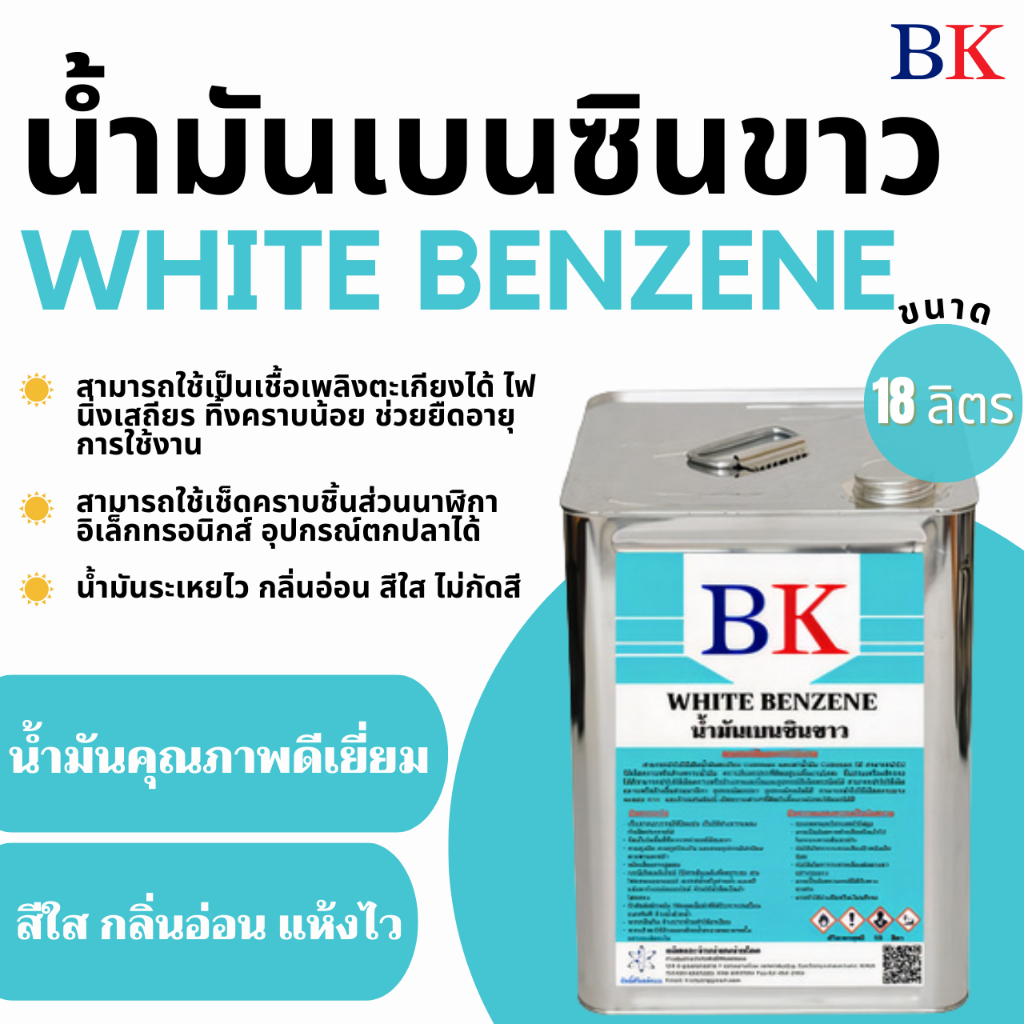 น้ำมันเบนซินขาว ตรา BK (White Benzene BK Band) ขนาด 18 ลิตร | Shopee ...