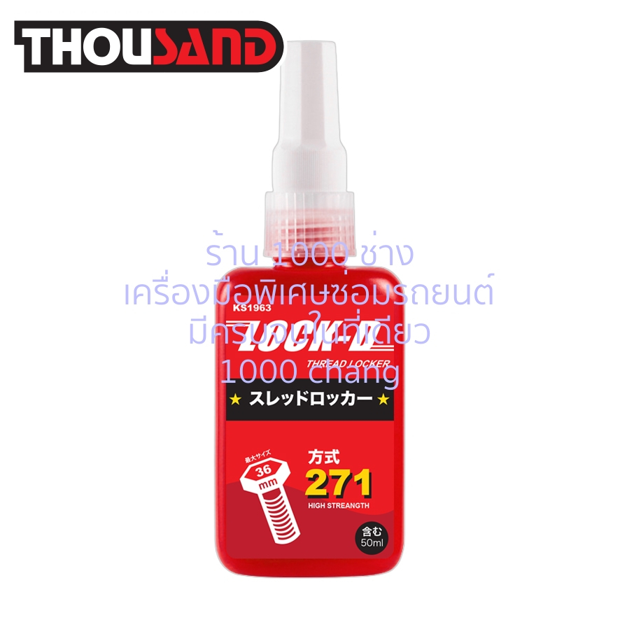 (จัดส่งฟรี) THOUSAND KS1963 (271) น้ำยาล็อคเกลียว / น้ำยากันคลาย 50 ml ...