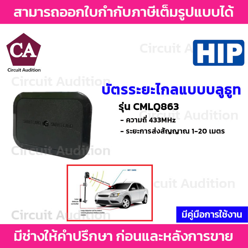 HIP รุ่น CMLQ863 Card Longer Reader บัตรผ่านระยะไกล Bluetooth ระยะ 20 เมตร | Shopee Thailand