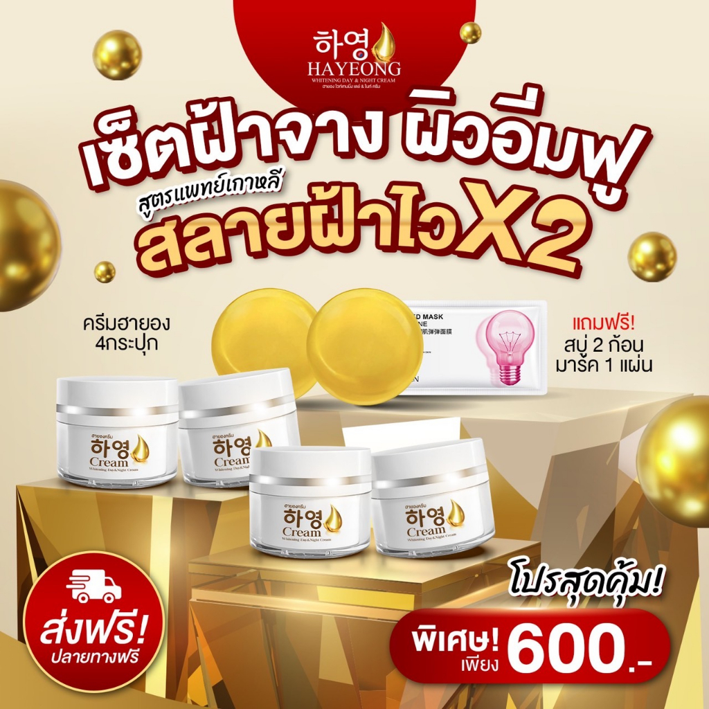 [ส่งฟรี+พร้อมส่ง] Hayeong ฮายอง โปรสุดคุ้ม แถมแผ่นมาร์คหน้า⭐ สกัดจากโสมเกาหลี หน้าใส แก้ฝ้า หน้า ...