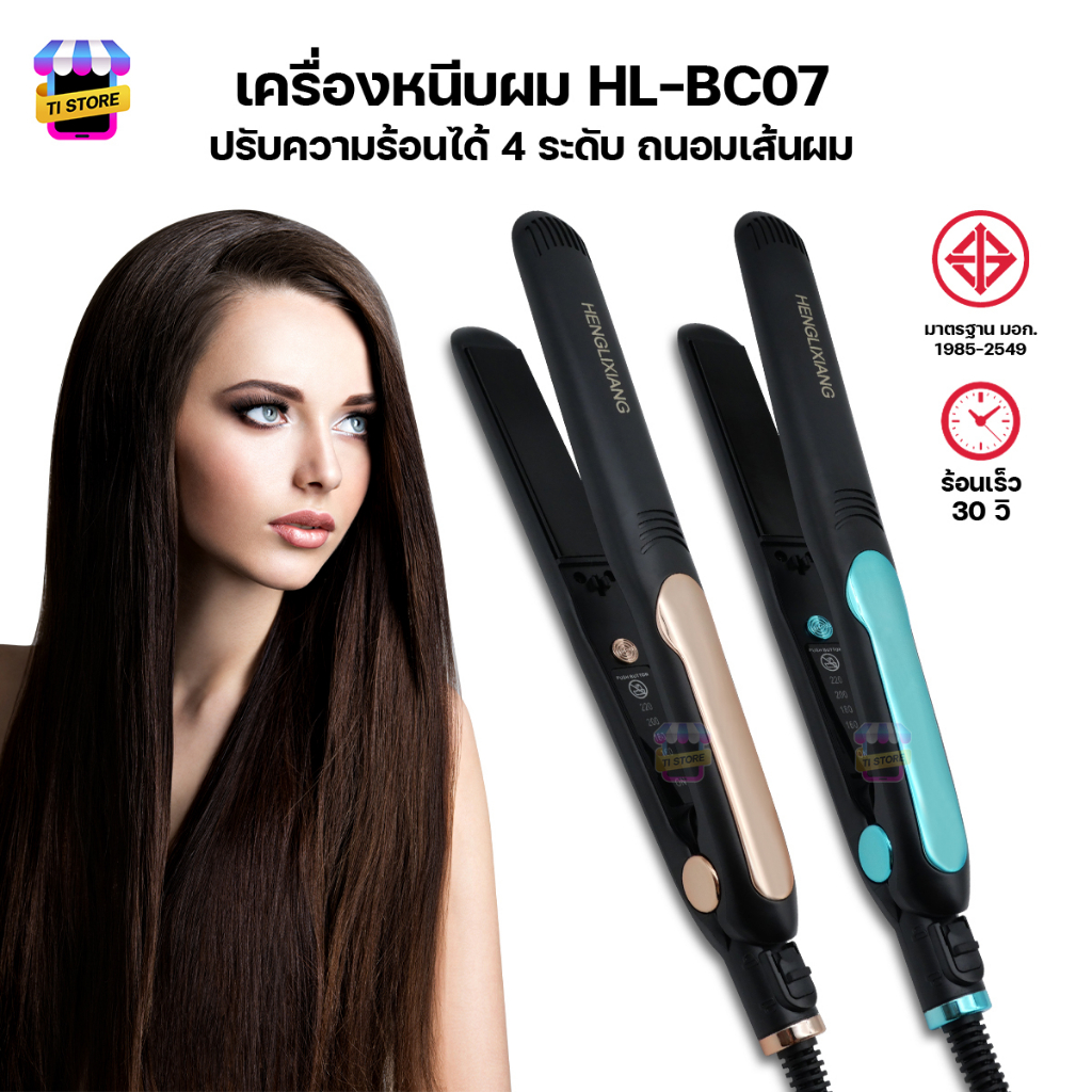 เครื่องหนีบผม HL-BC07 ของแท้ HLX Hair Straightener อุปกรณ์ทำผม ทำลอน เครื่องหนีบตรง | Shopee ...