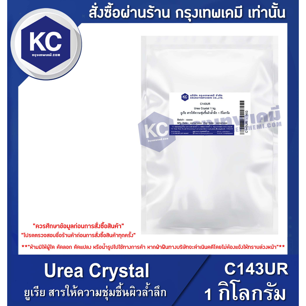 C143UR-1KG Urea Crystal : ยูเรีย สารให้ความชุ่มชื้นผิวล้ำลึก 1 กิโลกรัม ...