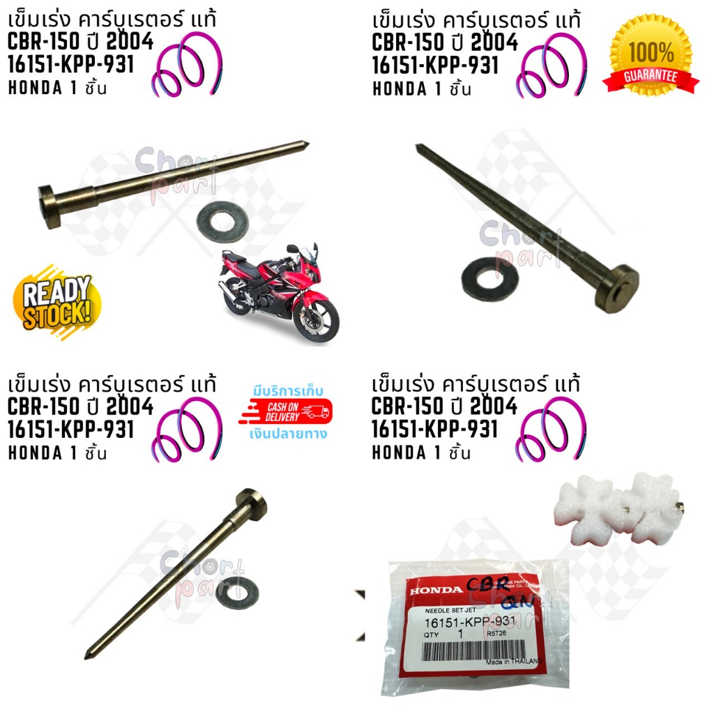 เข็มเร่ง คาร์บูเรตอร์ แท้ CBR-150 ปี 2004 16151-KPP-931 HONDA 1 ชิ้น ...