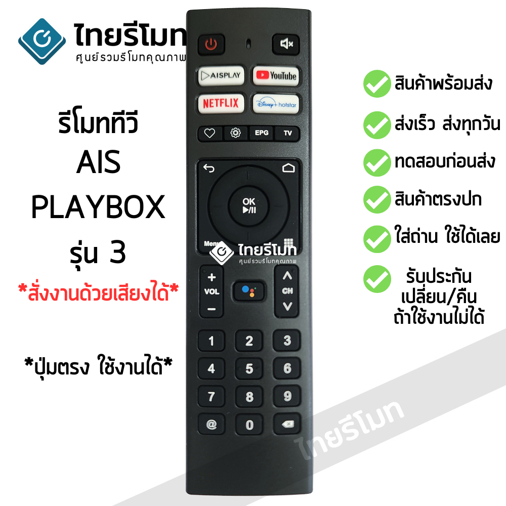 รีโมทกล่อง AIS PLAYBOX รุ่น3 *รองรับการสั่งงายด้วยเสียง* *ปุ่มตรงจะใส่ถ่านใช้งานได้เลย ...