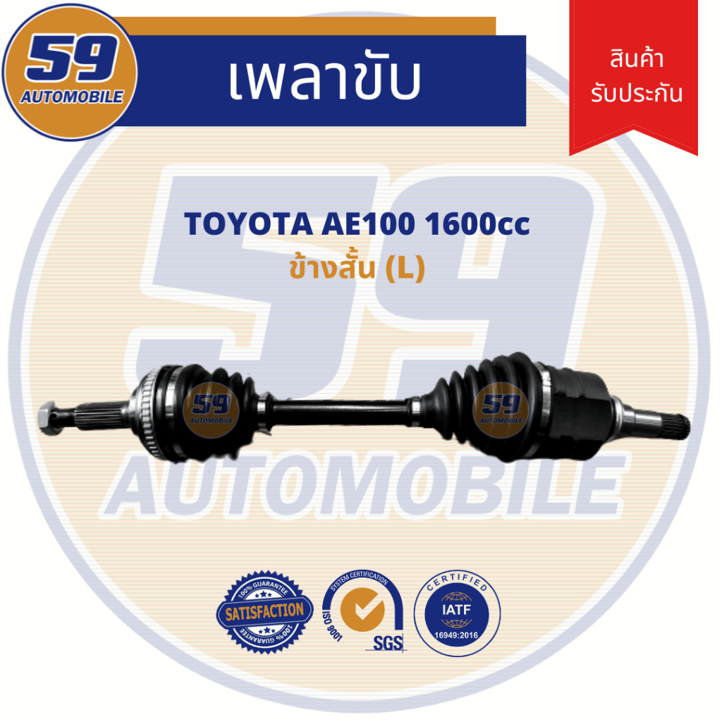 เพลาขับ TOYOTA AE100/ AE111 (ข้างสั้น) LH (ปี 1992 - 1996) | Shopee ...