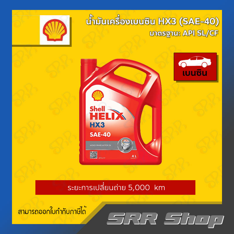 SHELL น้ำมันเครื่องเบนซิน HELIX HX3/HX5/HX7/HX8 ขนาด 4 ลิตร | Shopee ...