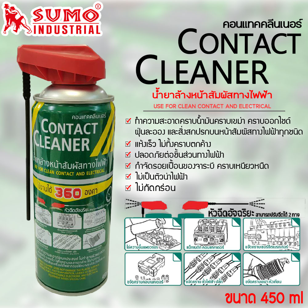 SUMO Contack Cleaner น้ำยาล้างหน้าสัมผัสทางไฟฟ้า ขนาด 450ml ทำความสะอาด ...