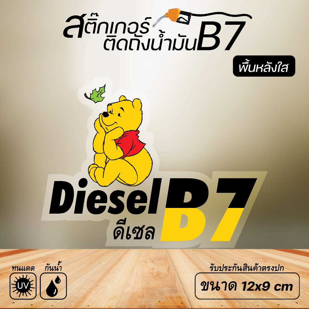 สติ๊กเกอร์ติดถังน้ำมันรถ ดีซลB7 Diesel B7 ลายการตูนน่ารัก พื้นหลังใส ...