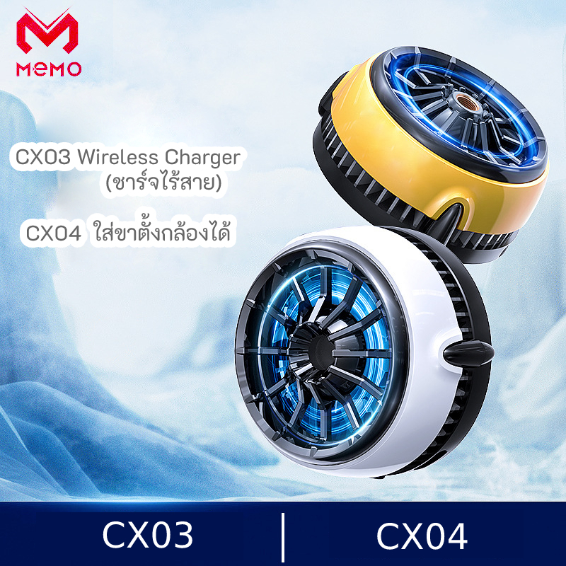 MEMO CX03 CX04 พัดลมระบายความร้อนมือถือ (มี 2 แบบ) ใส่ขาตั้งกล้องได้ Wireless Charger (ชาร์จไร้ ...