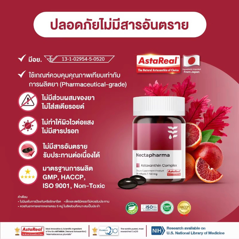 AstaReal ASTAXANTHIN + CoQ10 by Nectapharma ต้านอนุมูลอิสระ ชะลอวัย ลดริ้วรอย จุดด่างดำ ลดการ ...