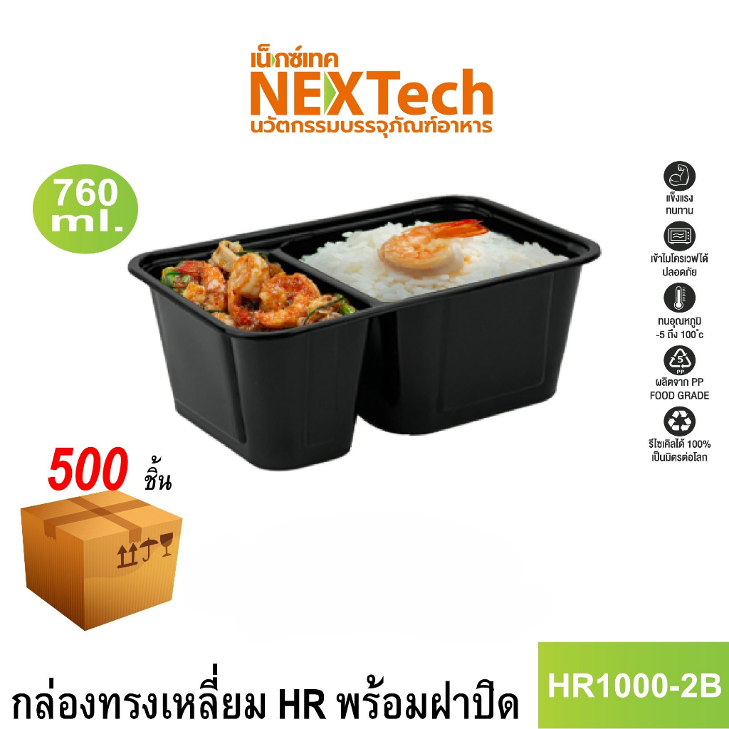 Nextech รุ่น HR1000-2B พร้อมฝา (500 ชิ้น/ลัง) กล่องอาหาร | Shopee Thailand