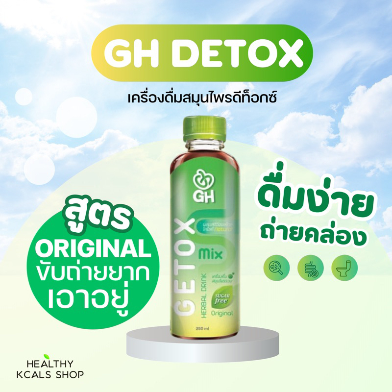 GH DETOX เครื่องดื่มดีท็อกซ์ สมุนไพรแท้ 100% | Shopee Thailand
