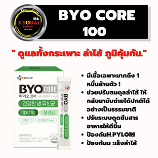 CJ BYO CORE probiotics ไบโอคอร์ โพรไบโอติกส์ สูตรเฉพาะจาก เกาหลี ปรับ ...