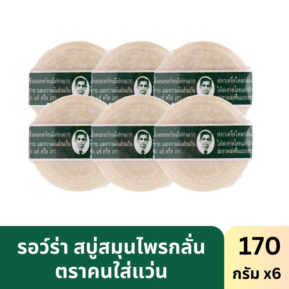 [แพ็ค6ก้อน] RAWRA รอว์ร่า สบู่สมุนไพรกลั่น 170ก. ตราคนใส่แว่น | Shopee ...