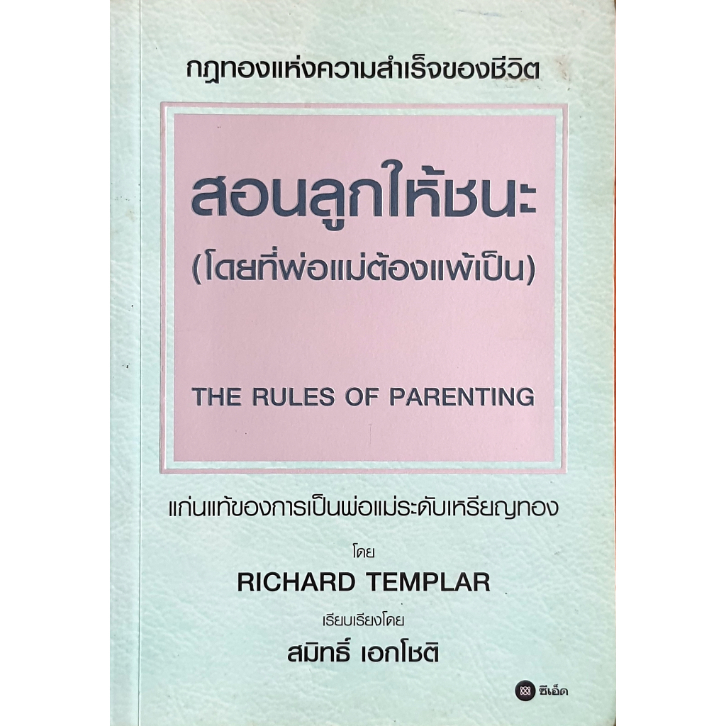 สอนลูกให้ชนะ (โดยที่พ่อแม่ต้องแพ้เป็น) : The Rules of Parenting ...