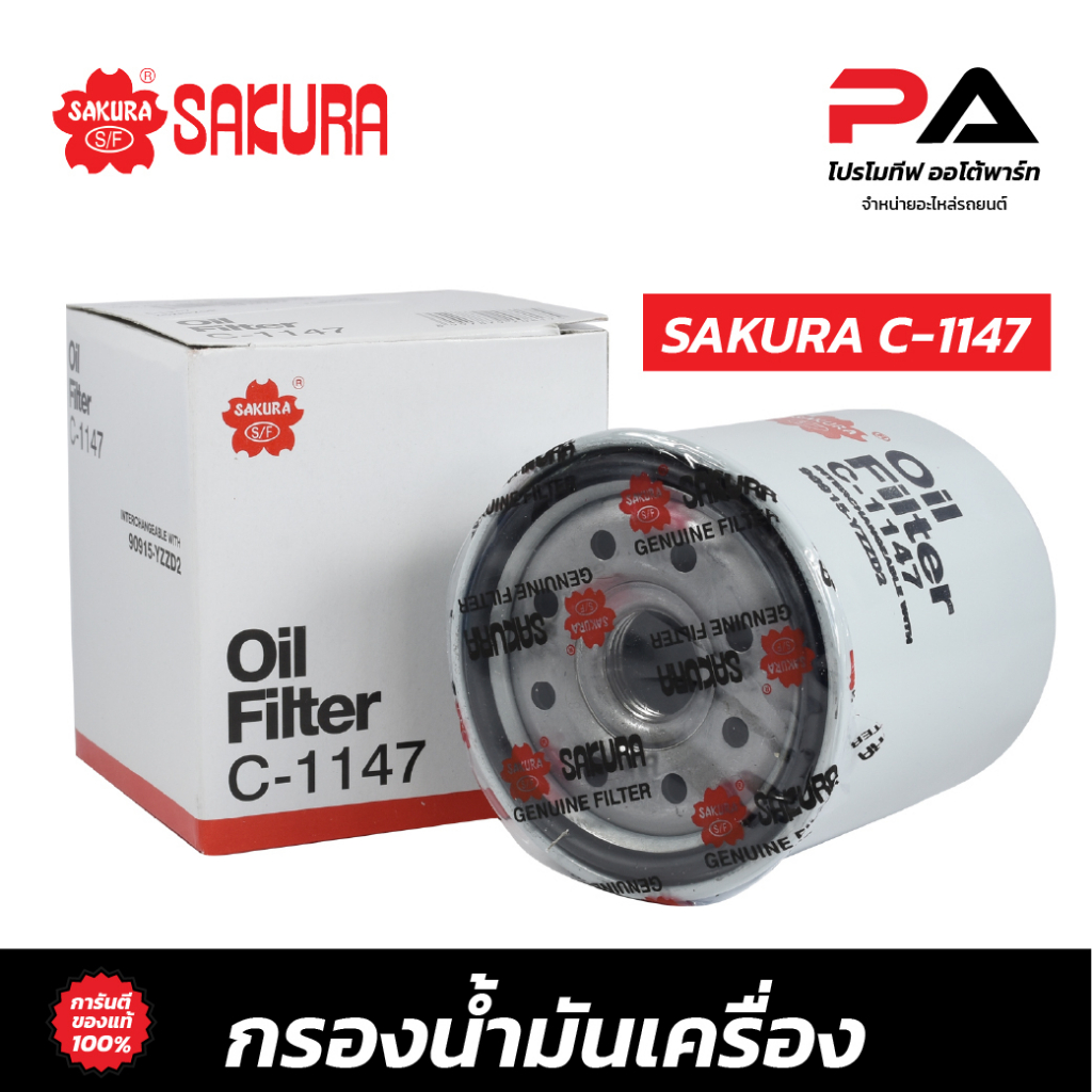 กรองน้ำมันเครื่อง SAKURA C-1147 TOYOTA Vigo Revo โตโยต้า วีโก้ รีโว้ ...