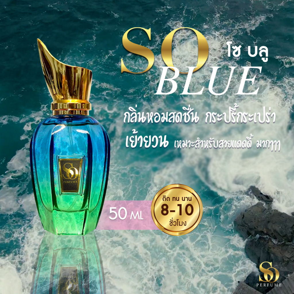 น้ำหอม SO Perfume กลิ่น SO Blue | Shopee Thailand