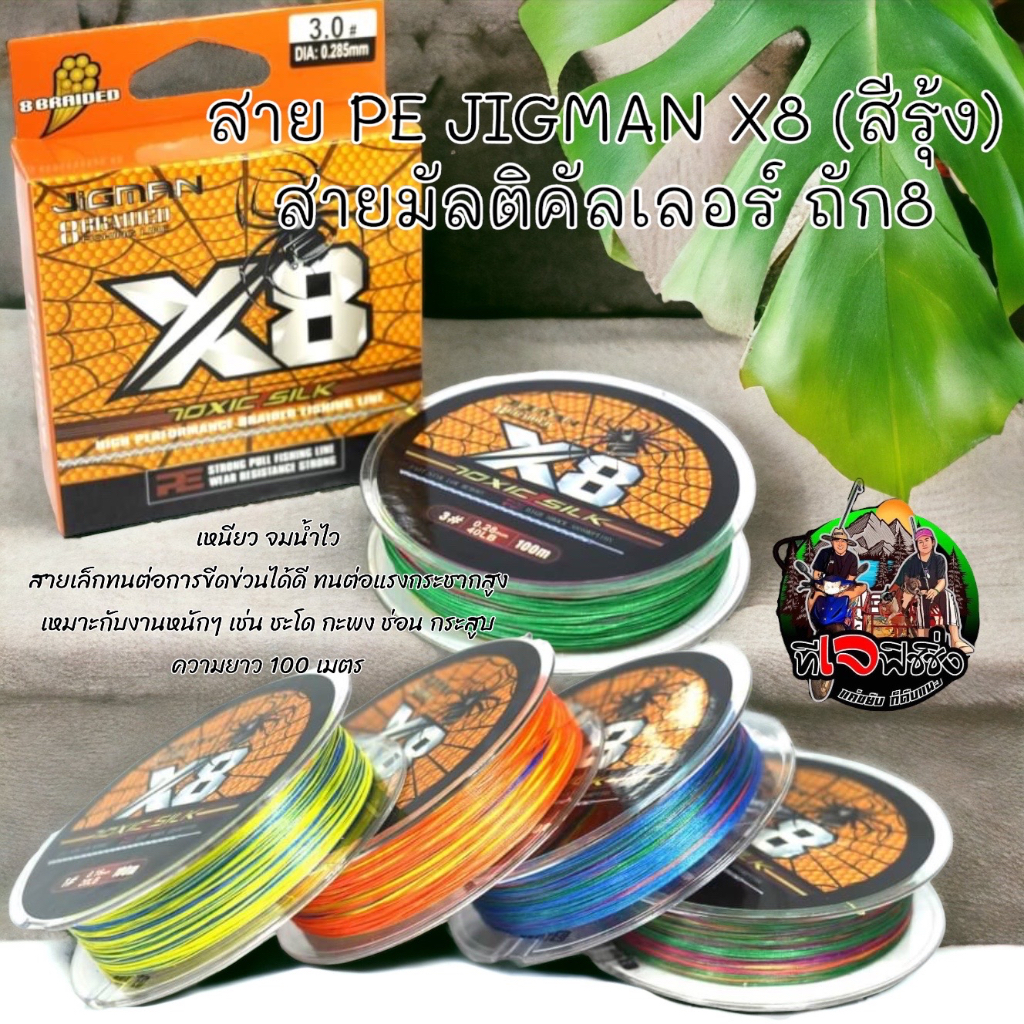 จมน้ำไว ชะโด กะพง สาย PE JIGMAN X8 (สีรุ้ง) ยาว 100 เมตร เหนียว | Shopee Thailand