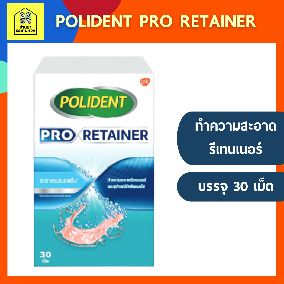 POLIDENT PRO RETAINER 30'S โพลิเดนท์ โปร รีเทนเนอร์ เม็ดฟู่ทำความสะอาด ...