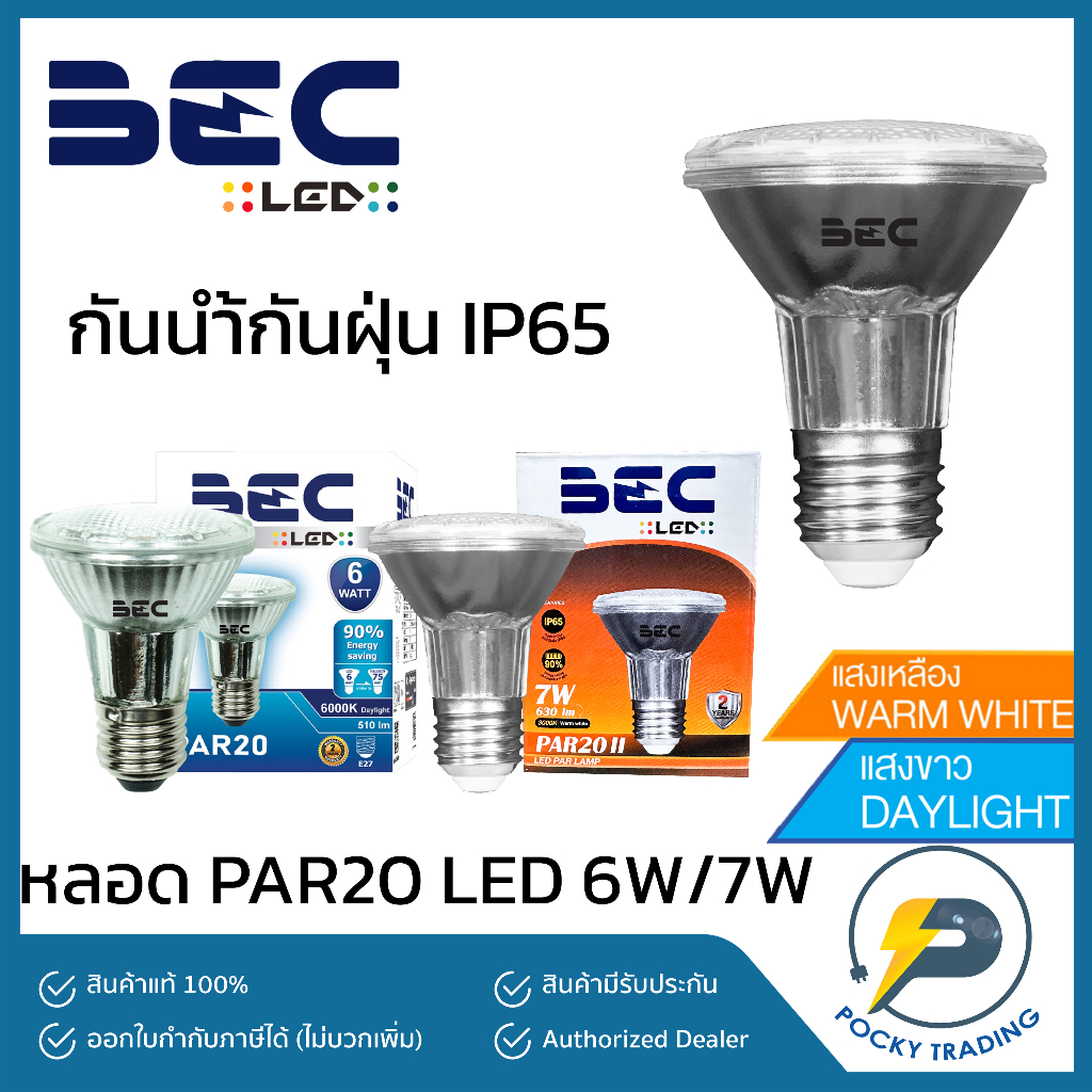 BEC หลอด PAR20/PAR20 II LED 6W/7W กันน้ำกันฝุ่น IP65 มี 2 สี ขาวและวอร์ม | Shopee Thailand