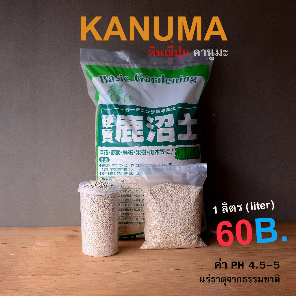 ดินญี่ปุ่น คานูมะ คานุมะ KANUMA SOIL ขนาด 3-6 mm บรรจุถุงละ 1 ลิตร ...