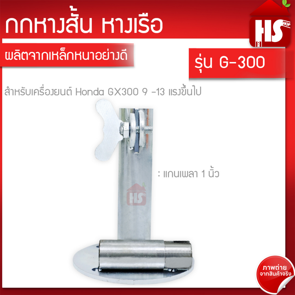 กกหางสั้น - ยาว หางเรือ หอยโข่ง G300 + จำปาผ่าลิ้ม สำหรับเครื่องยนต์ ...