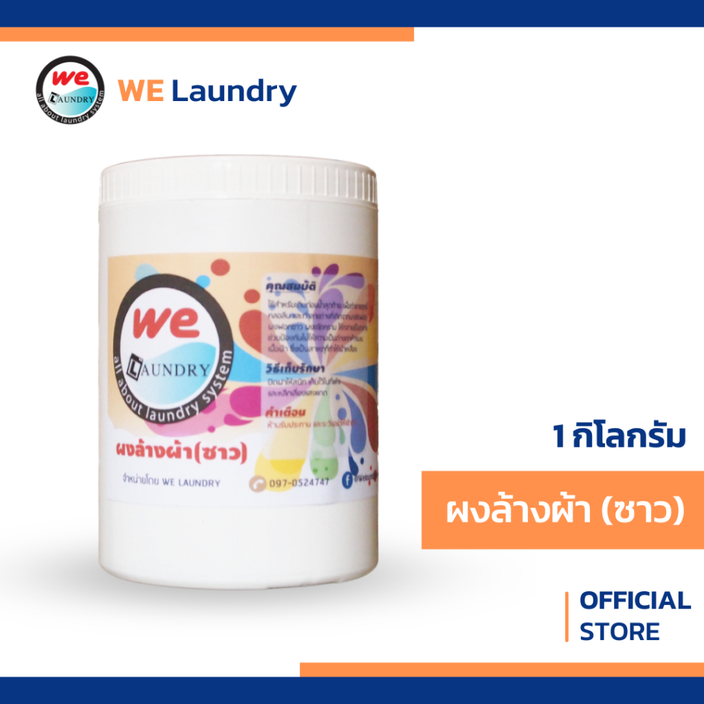 Welaundry ผงล้างผ้า (ซาว) ขนาด 1 กิโลกรัม โซเดียมเมตาไบซัลไฟต์ 100% | Shopee Thailand