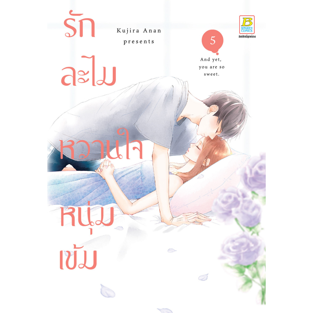 บงกช bongkoch หนังสือการ์ตูนเรื่อง รักละไม หวานใจหนุ่มเข้ม เล่ม 5 | Shopee Thailand