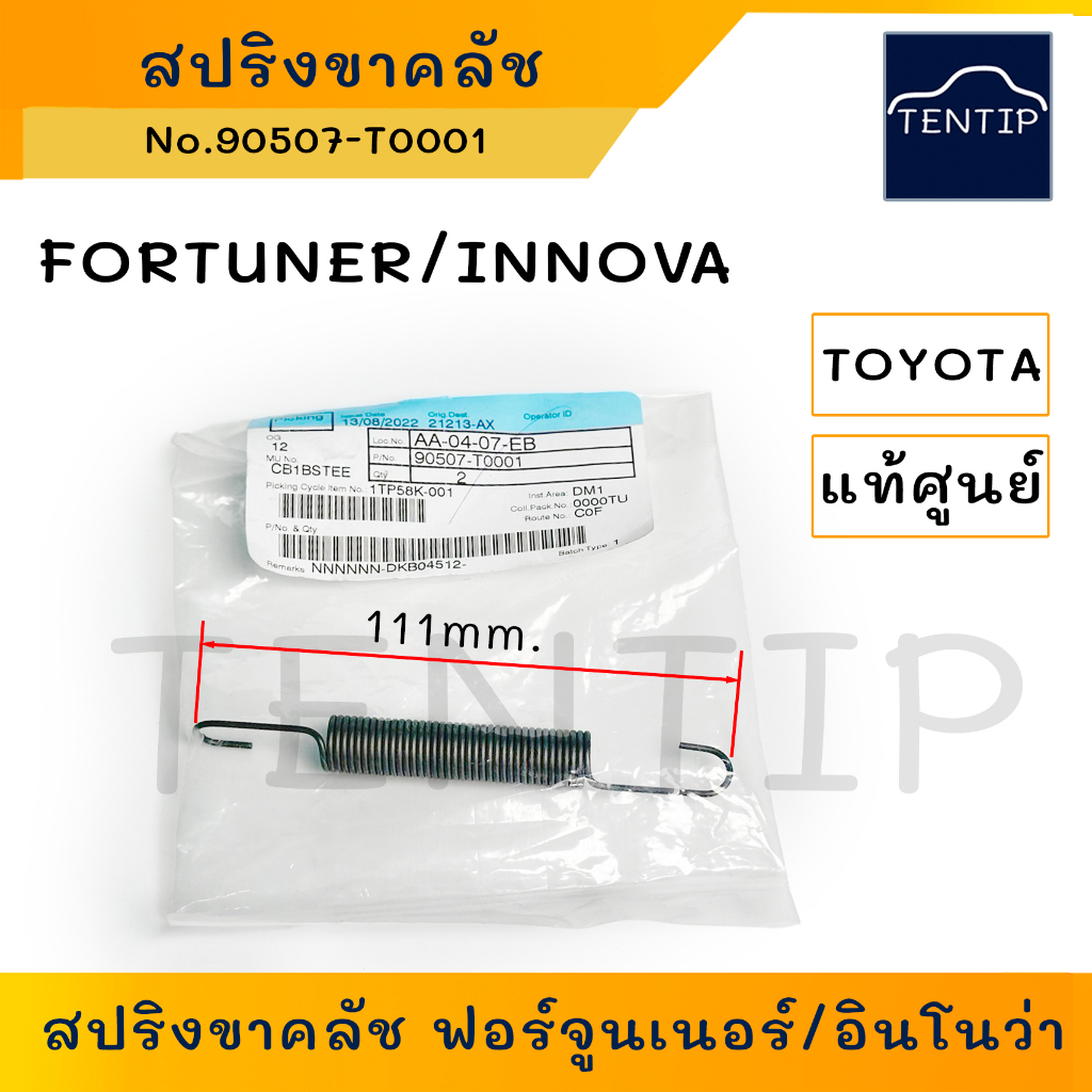 แท้ศูนย์ TOYOTA สปริงขาคลัตช์ (สปริง ขา คลัช คลัทช์) โตโยต้า ฟอร์จูนเน ...