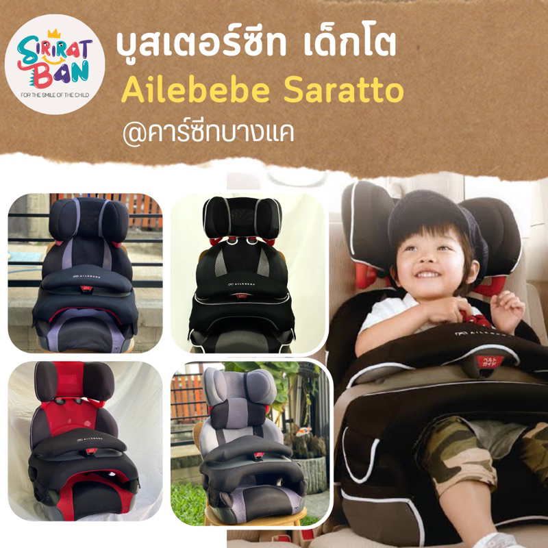 คาร์ซีทมือสอง AILEBEBE Saratto Highback Junior มือสอง | Shopee Thailand
