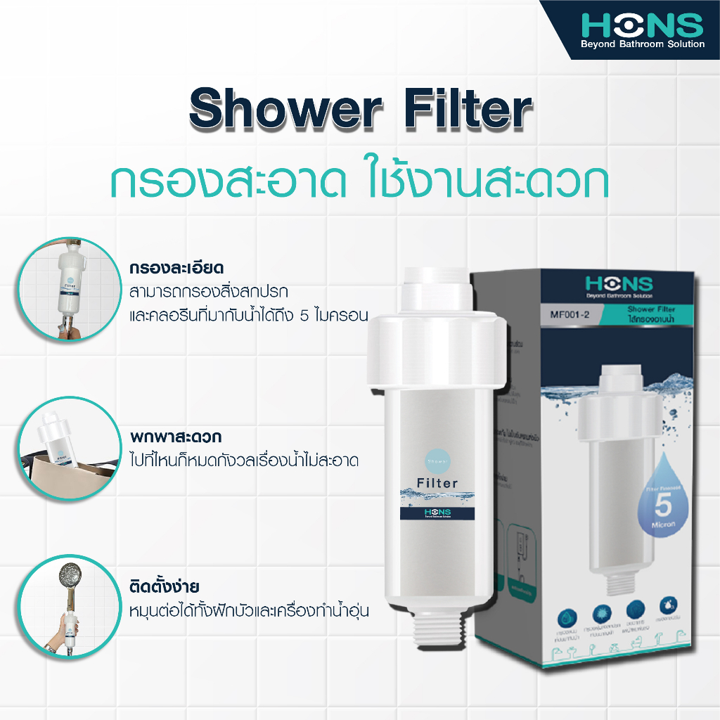 HONS Bathroom ตัวกรองอาบน้ำ Shower Filter HONS รุ่น MF001-2 ถอดเปลี่ยนไส้กรองได้ ฟิลเตอร์กรองน้ำ ...