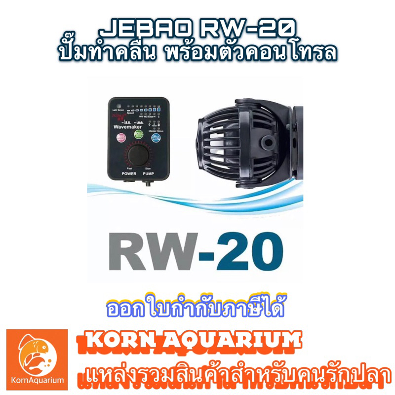 Jebao Rw-20 ปั๊มทำคลื่นตู้ปลาทะเล พร้อมตัวคอนโทรล Wave Maker อุปกรณ์ ...