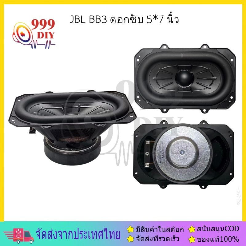 999DIY เครื่องเสียงรถยนต์ JBL BB3 ดอกซับ 5*7 นิ้ว 3Ω 80W ซับเบส 5*7 ...