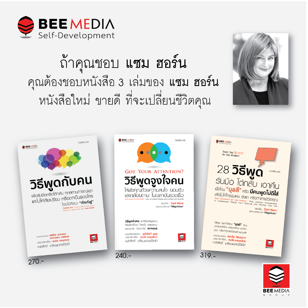 BeeMedia(บี มีเดีย) หนังสือชุด แซม ฮอร์น 3 เล่ม วิธีพูดกับคน+วิธีพูดจูงใจคน+28 วิธีพูด รับมือ ...