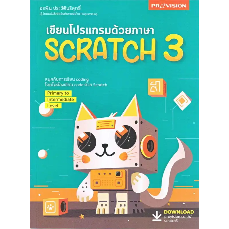 เขียนโปรแกรมด้วยภาษา Scratch 3 / อรพิน ประวัติบริสุทธิ์ :เขียน / สำนักพิมพ์: Provision #Coding # ...