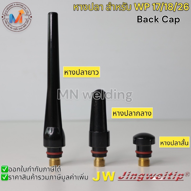 หางปลา Back Cap หางปลาสั้น-ยาว สำหรับ WP-17/18/26#อะไหล่งานเชื่อมTIG ...