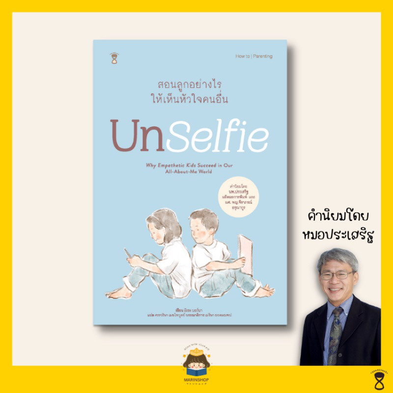 Marinshop [ร้านไลฟ์โค้ดโหด] UNSELFIE สอนลูกอย่างไรให้เห็นหัวใจคนอื่น ...
