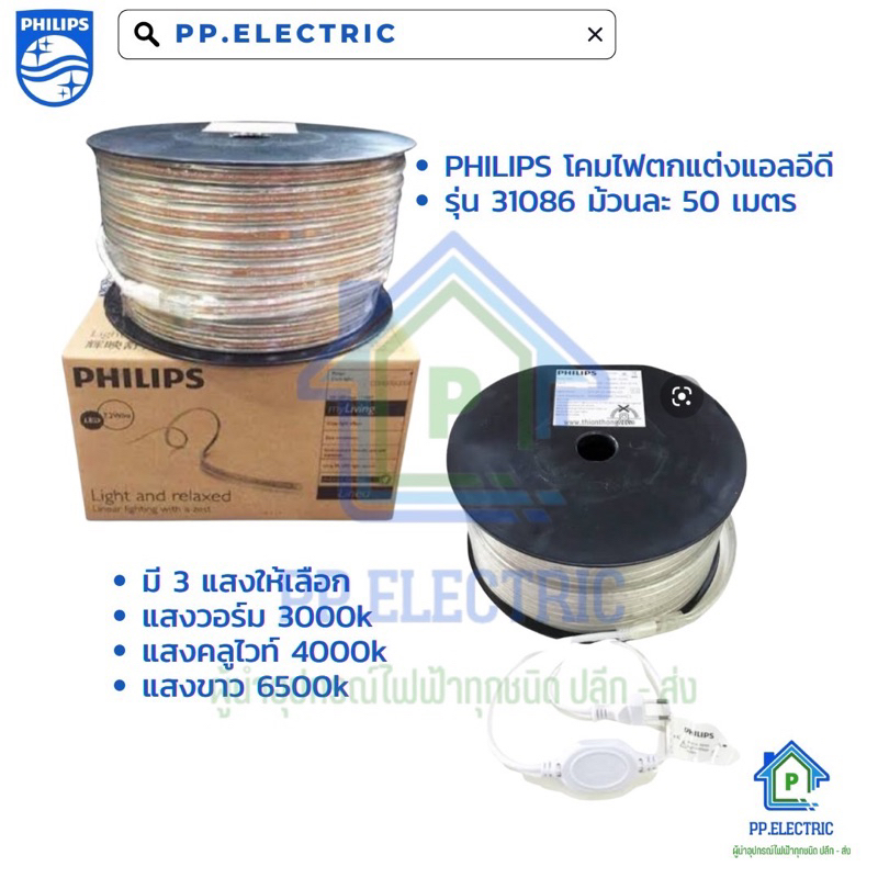 PHILIPS ไฟเส้น ฟิลลิปส์ LED Rope Strip ยาว 50 เมตร รุ่น 31086 มี แสง ...