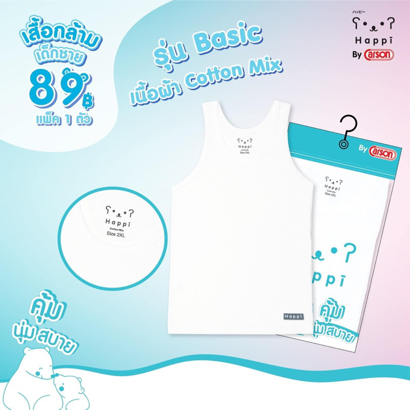 เสื้อกล้ามเด็กผู้ชายสีขาวล้วน Happi by Carson เเพ็ค 1 ตัว (HTT201P1/WH) | Shopee Thailand