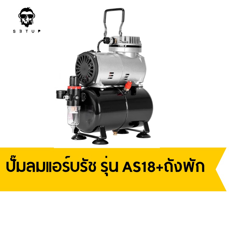 พร้อมส่ง HSENG แท้ 100% ปั๊มลมแอร์บรัช รุ่น AS18 +ถังพัก เช็คก่อนส่งทุก ...