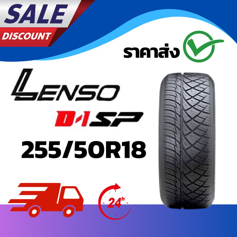 ยางใหม่ Lenso 255/50R18 รุ่นD1-SP ปี23 จำนวน 1 เส้น | Shopee Thailand
