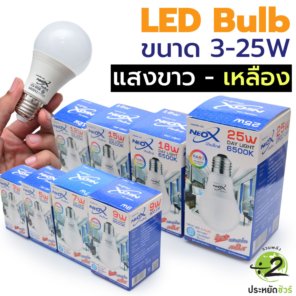 Neox Bulb 3W 5W 7W 9W 12W 15W 18W 25W แสงขาว 6500K แสงวอร์มไวท์ 3000K ...