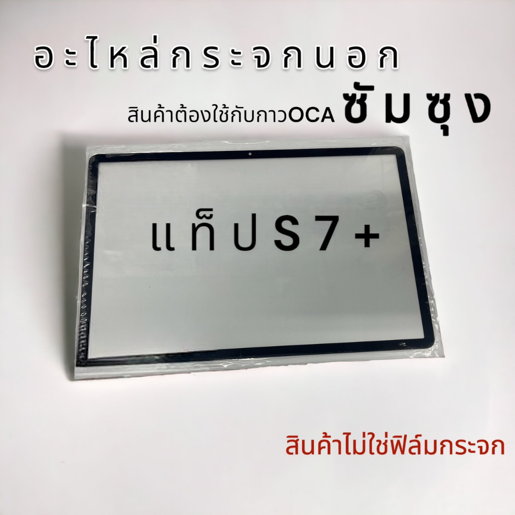 กระจก/OCA ซัมซุง S7+ (T970 /T975 / TT976) สินค้าต้องใช้กับกาวOCA พร้อม ...