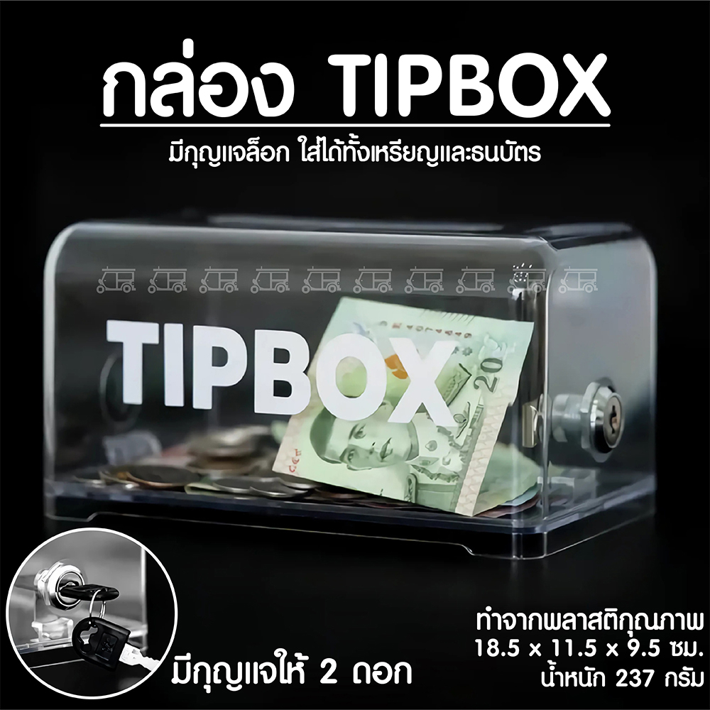Tip Box กล่องใส่ทิป สีใส รุ่น มีกุญแจล็อค 💰 กล่องทิป *มี 2 รุ่น* กล่องรับบริจาค TIPBOX ออมสิน ...