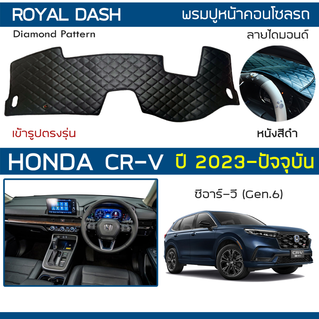 ROYAL DASH พรมปูหน้าปัดหนัง CR-V ปี 2023-ปัจจุบัน | ฮอนด้า ซีอาร์-วี (Gen.6) HONDA พรมคอนโซลหน้า ...