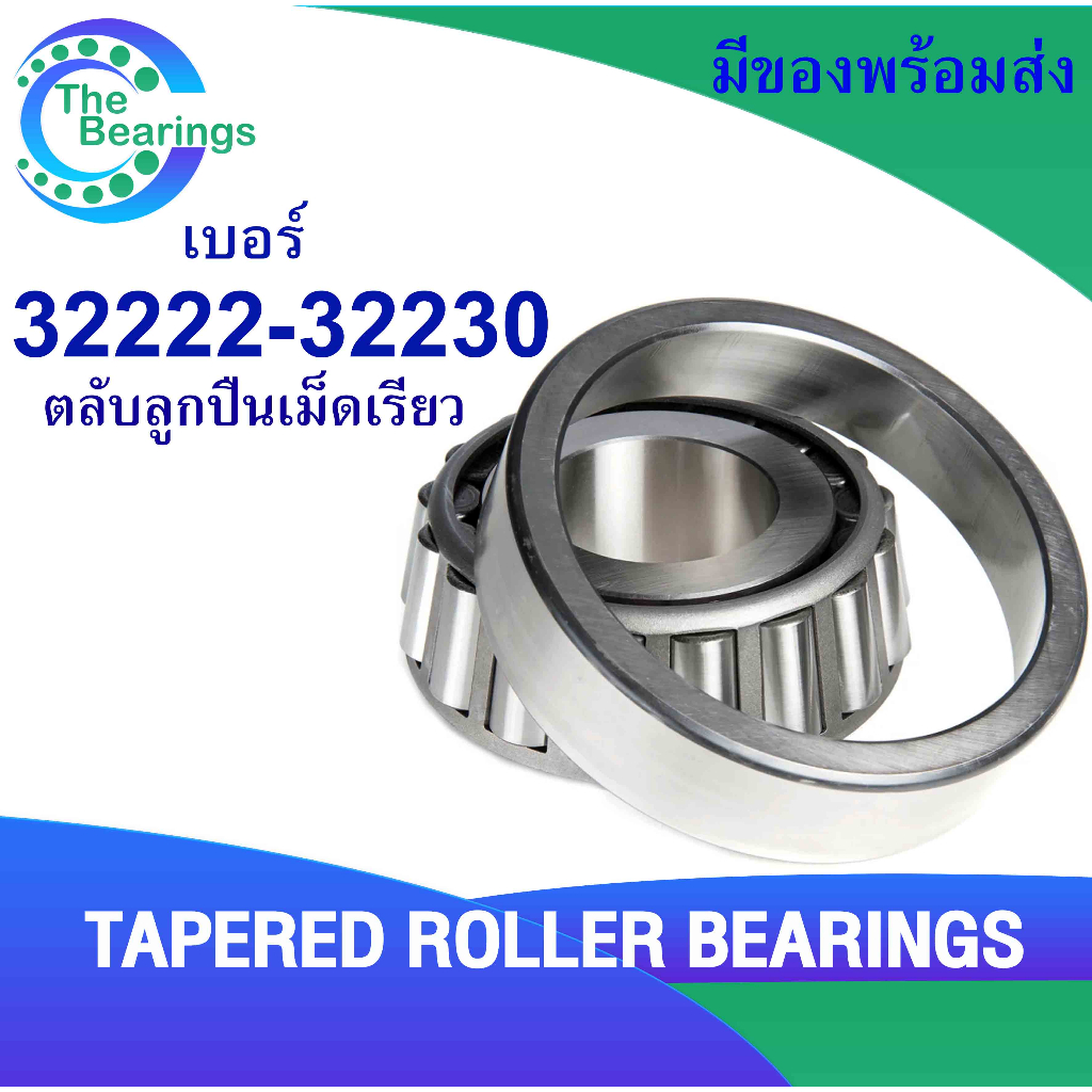 32222 32224 32226 32228 322230 ตลับลูกปืนเม็ดเรียว ( TAPERED ROLLER ...